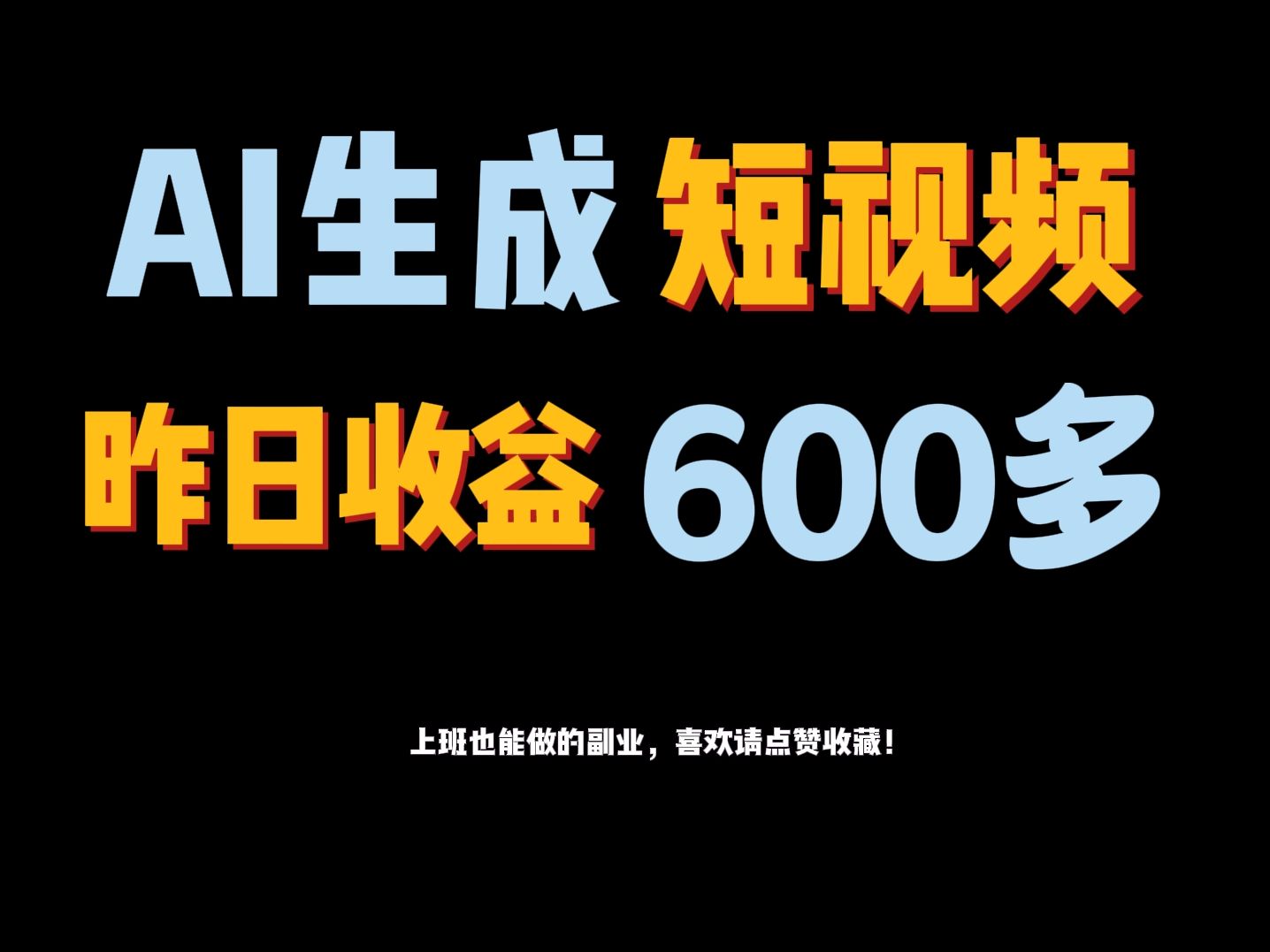 AI漫画小说推文真的赚钱吗?3分钟教会你小说推文新玩法,批量生成...