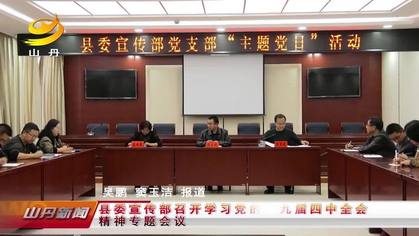 山丹县委宣传部召开学习党的十九届四中全会精神专题会议
