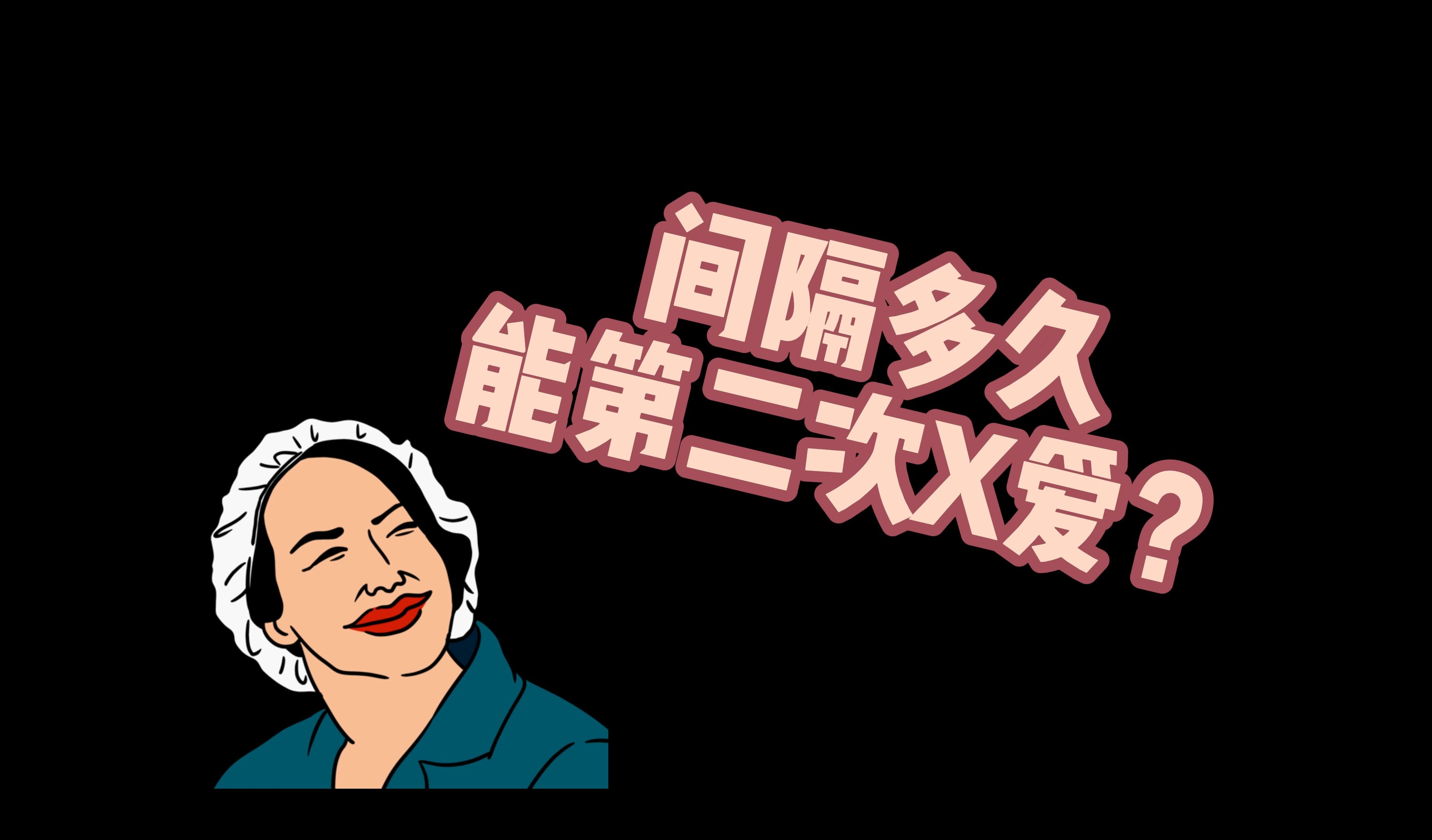 男人结束后,要多久才能再来一次?