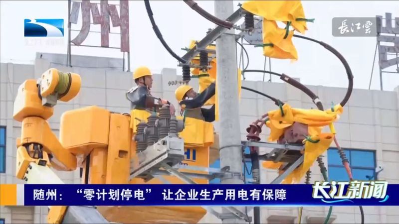 湖北电视台:随州“零计划停电”企业生产用电有保障