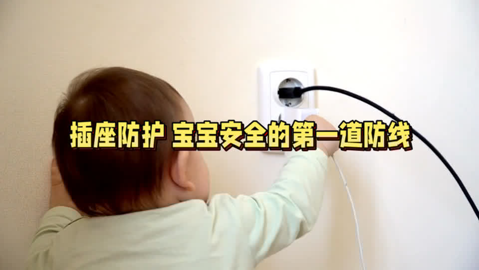 插座防护,宝宝安全的第一道防线