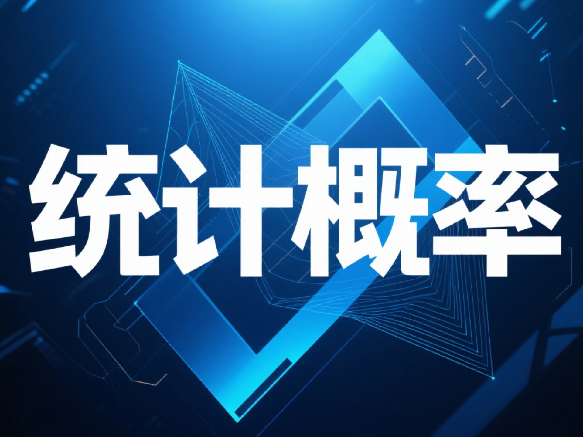 高中数学专题复习之统计与概率