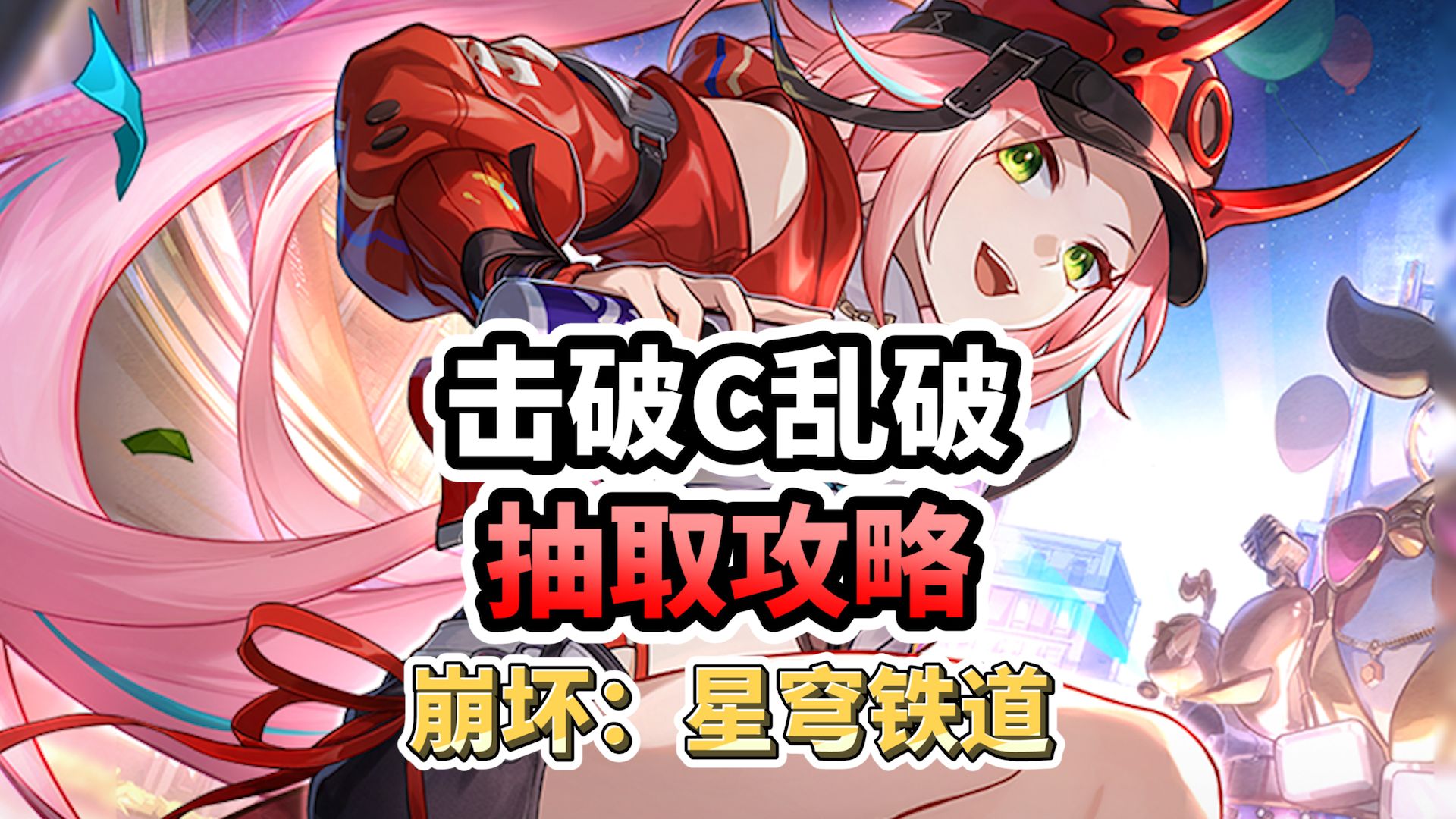 【星穹铁道】击破C乱破抽取攻略!什么情况下你需要乱破?_网络游戏...