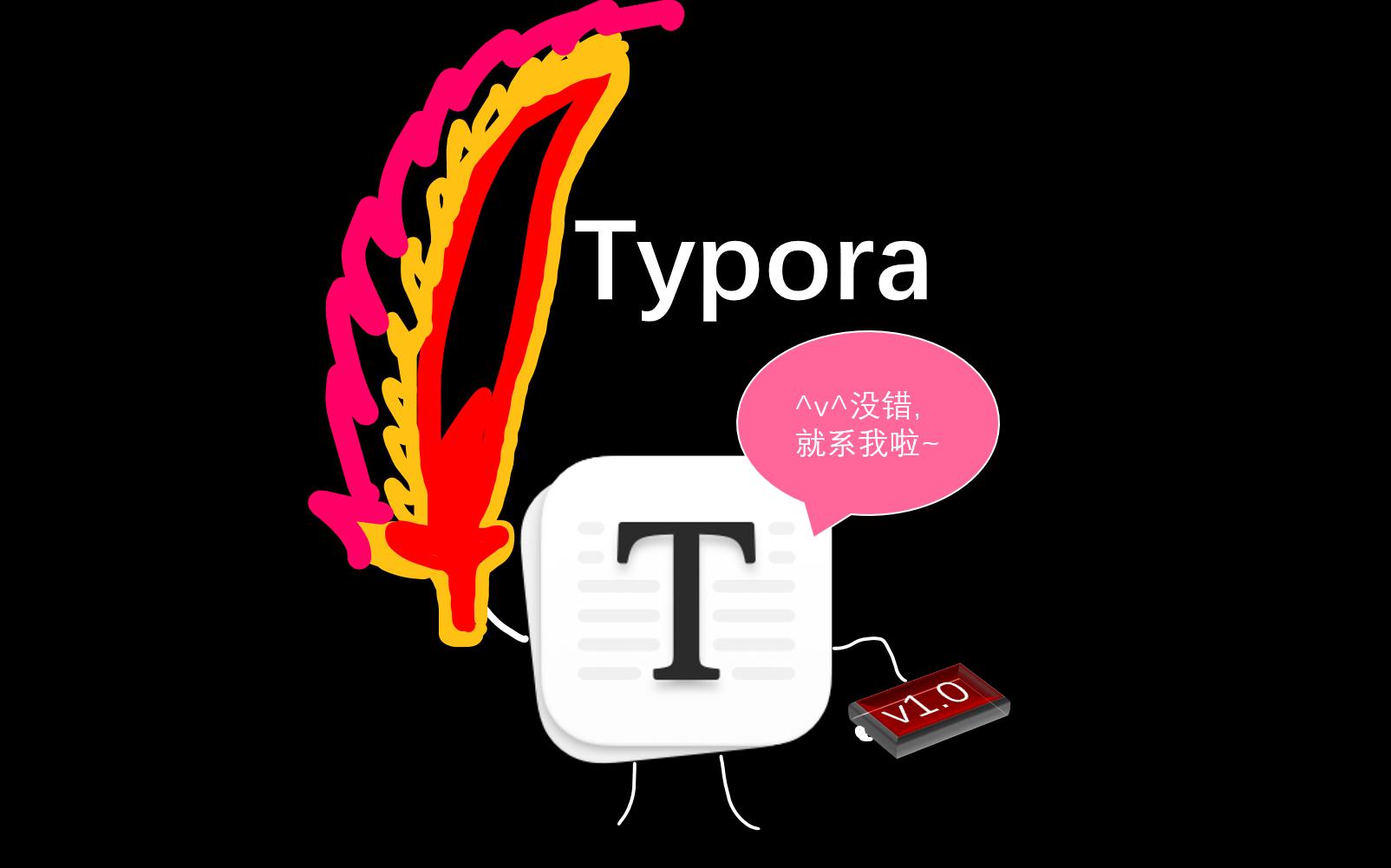 【Typora_v1.0】Typora开启收费模式?记笔记还是得Typora呀!最新...