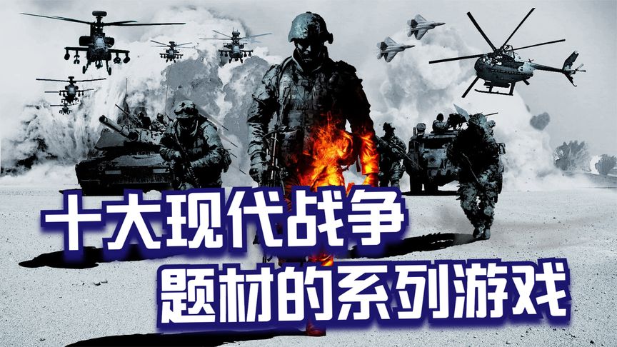 十大现代战争题材的系列游戏,带你感受战争的残酷