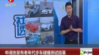 中消协发布老年代步车碰撞测试结果 超级新闻场 161230