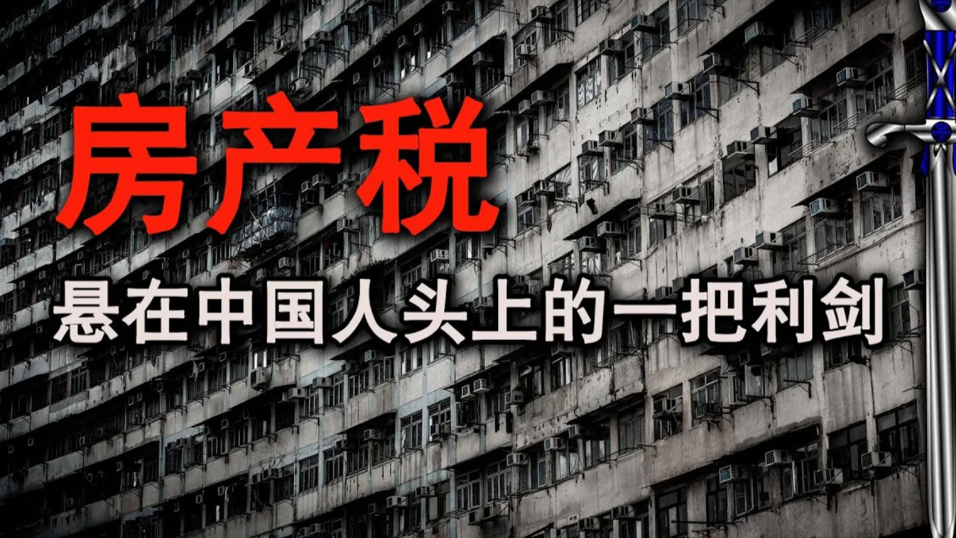 为啥非得收房产税?房产税的影响竟然如此之大!【详解房产税】【土地...