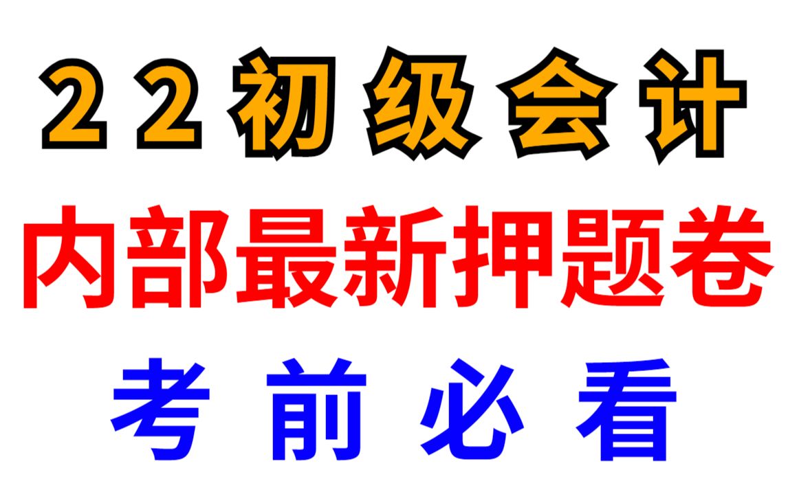 2022初级会计 最新版内部押题卷 考前必看的绝密押题 年年都压中的 ...
