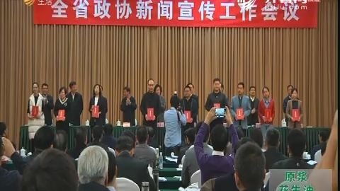 省政协新闻宣传工作会议召开