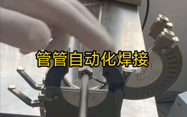 石油化工管焊接,管管自动化焊接设备