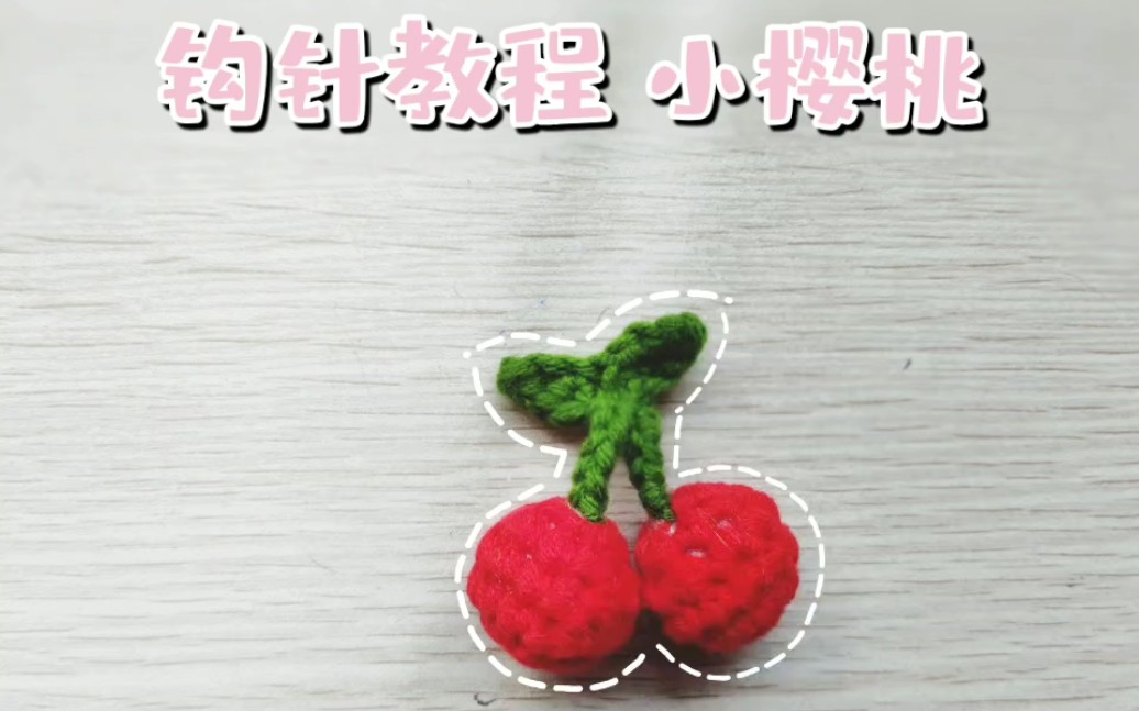 【钩针】小樱桃编织教程新手适合