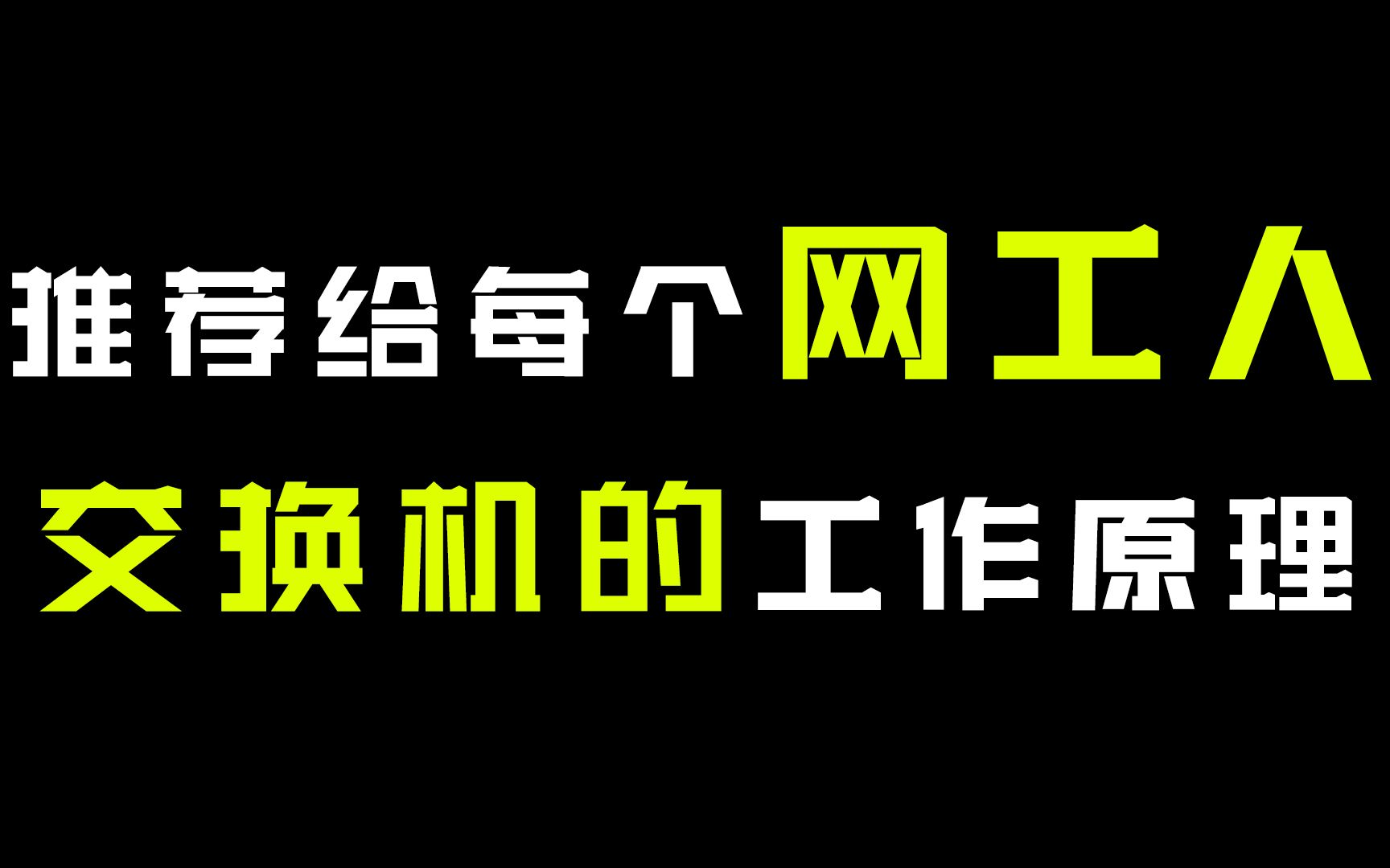 年薪50w的网工是怎么配置交换机的?两种方法直接套用,括号先收藏。
