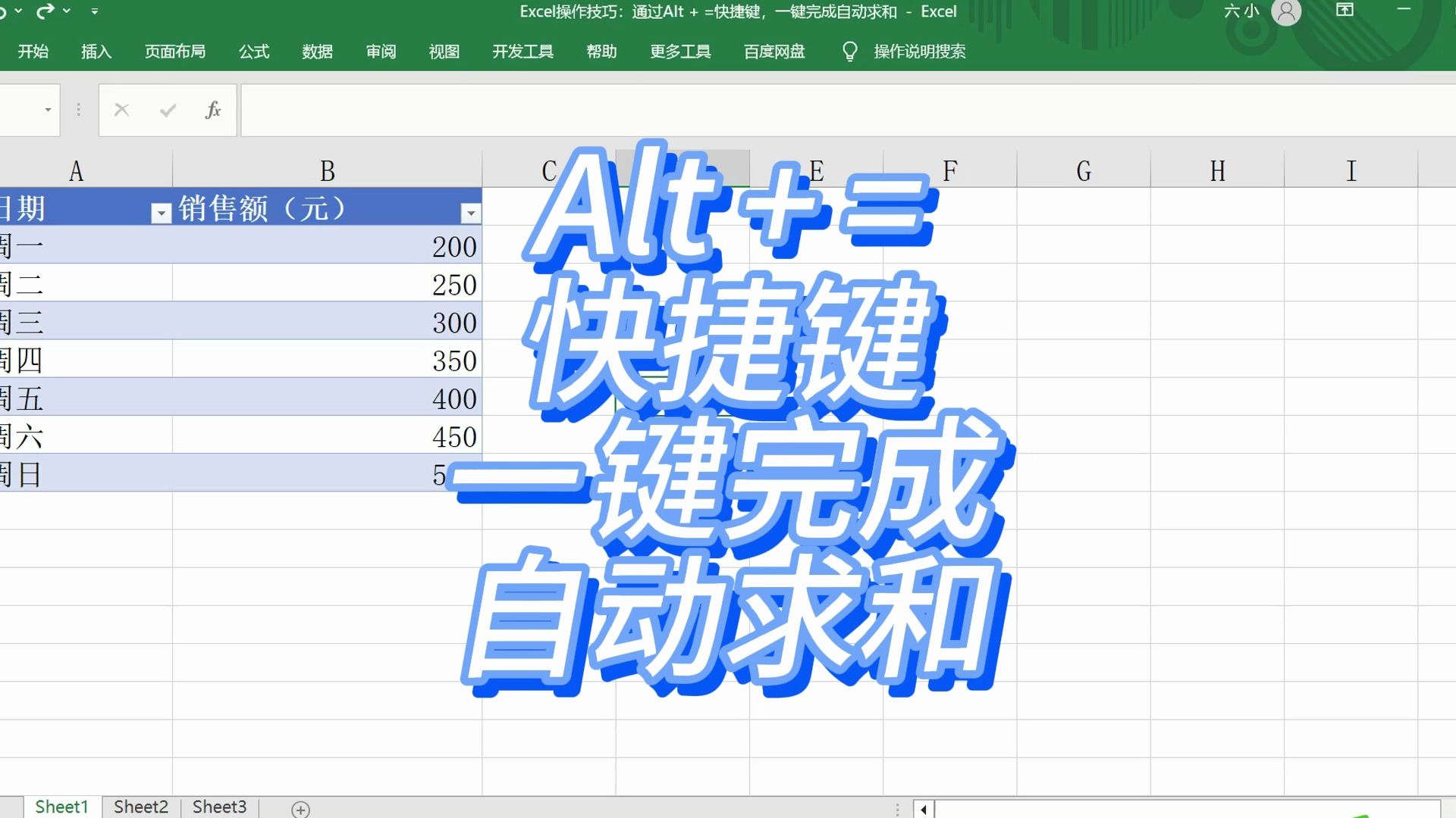 Excel操作技巧:通过Alt + =快捷键,一键完成自动求和