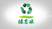 绿富域-全国垃圾焚烧炉渣综合利用标杆企业