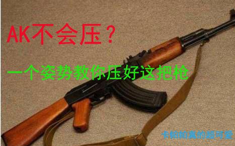 [绝地求生]AK压枪教学,AKM怎么压枪?一个姿势解决问题。