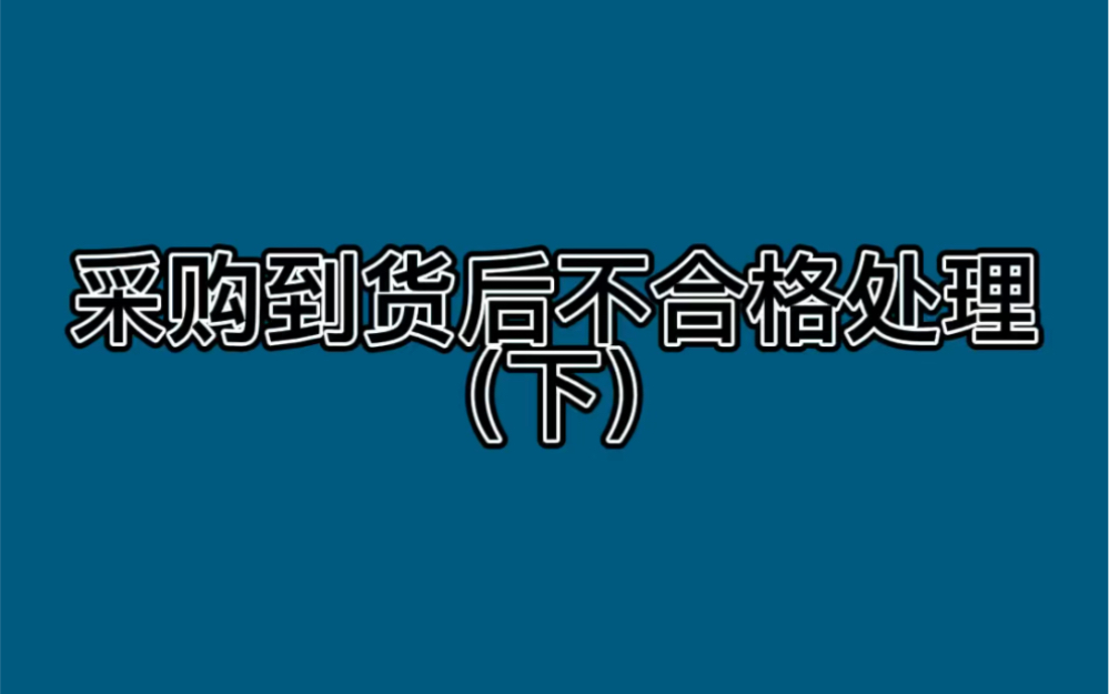 采购到货后不合格处理(下)