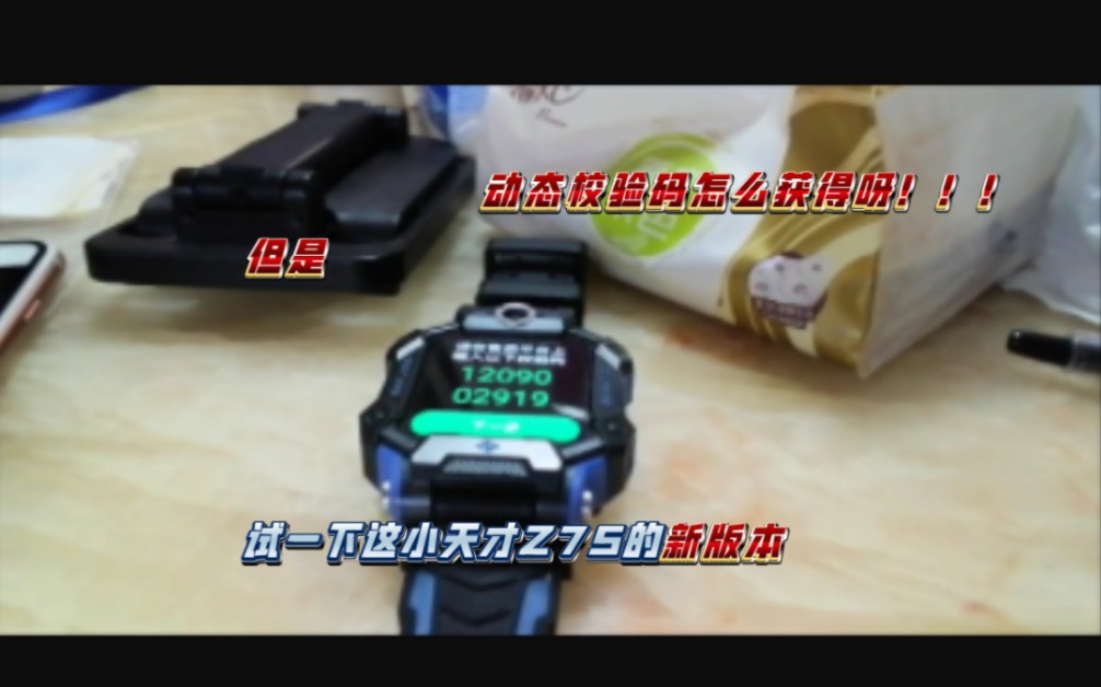 试一下小天才Z7S里的新版本,但是,动态校验码怎么获得呀!