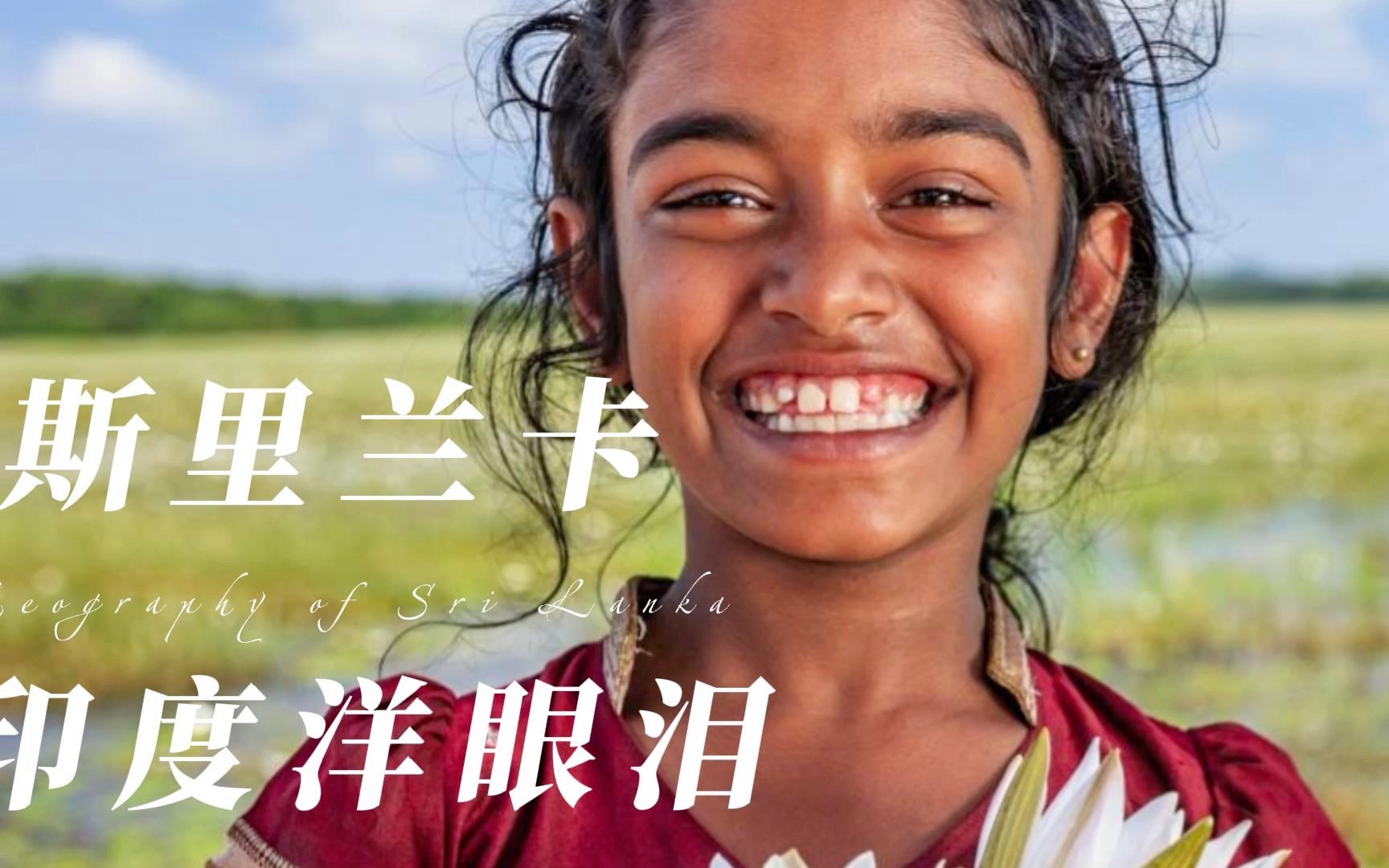 【地理狗看世界】斯里兰卡,印度洋眼泪