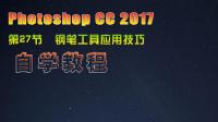 27 Photoshop CC 2017 钢笔工具应用技巧 自学教程