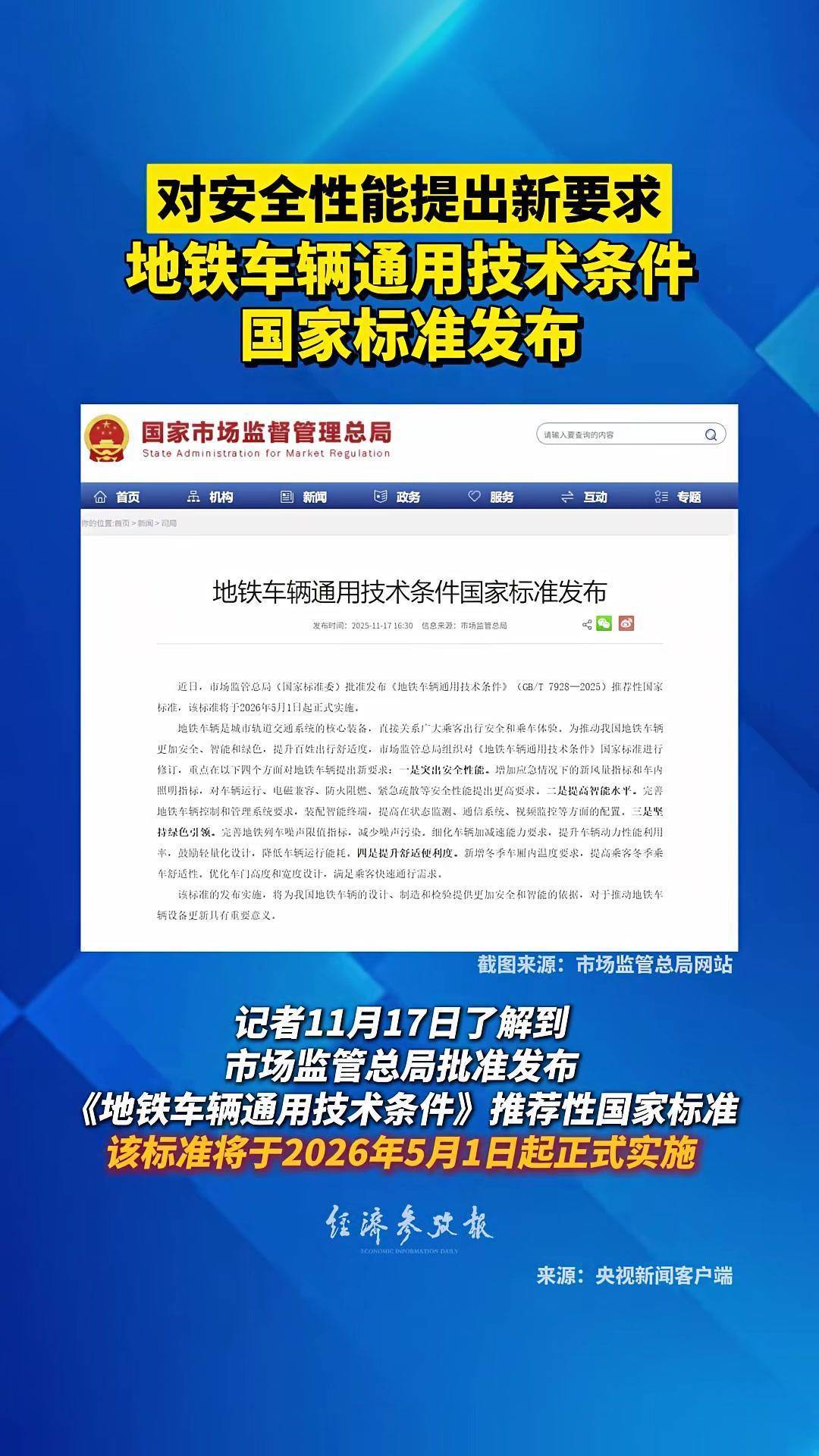 对安全性能提出新要求地铁车辆通用技术条件国家标准发布