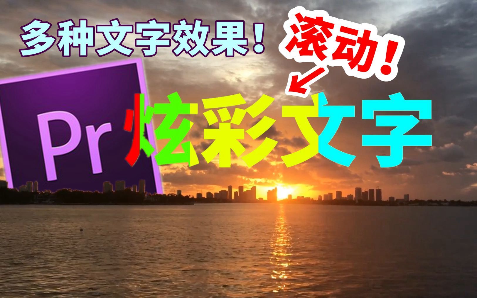 学会了它!等于学会了亿种炫酷文字动态效果!【PR露天教室】