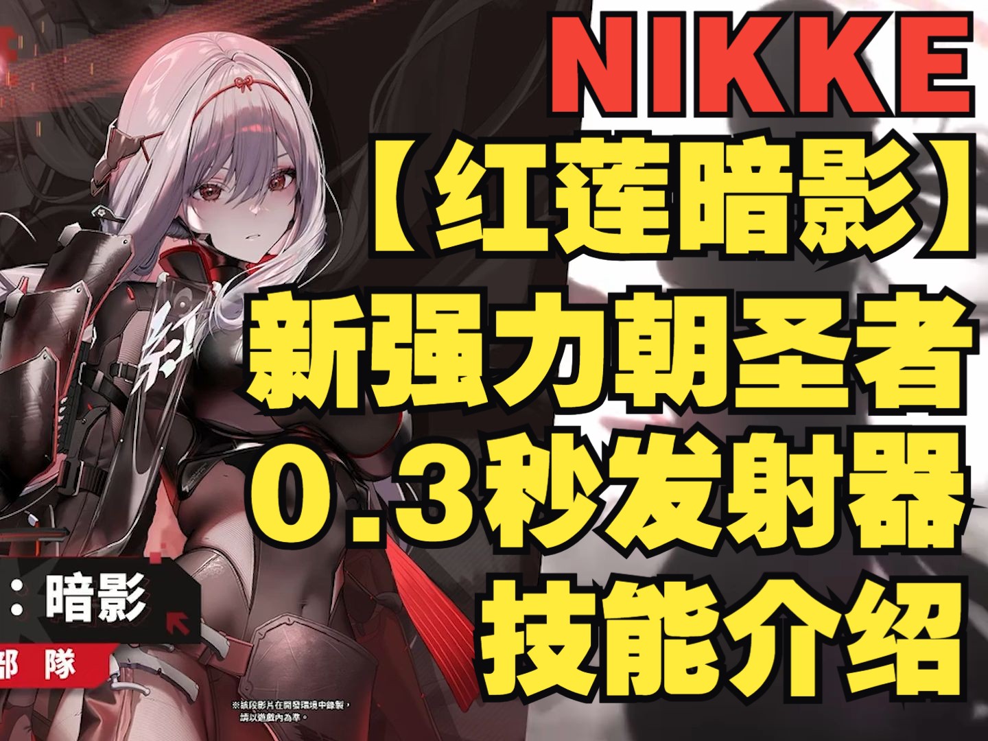 【妮姬Tv】刚走T0小红帽,官方你又来整新强力发射器?!NIKKE【红莲...