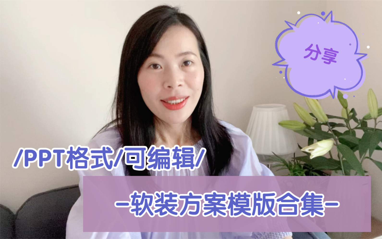 软装设计师带你一起做方案