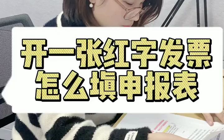 【初级会计】开一张红字发票