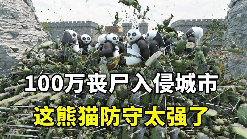 史诗战争模拟器2:100万僵尸入侵,熊猫堵在城门,谁也别想进来