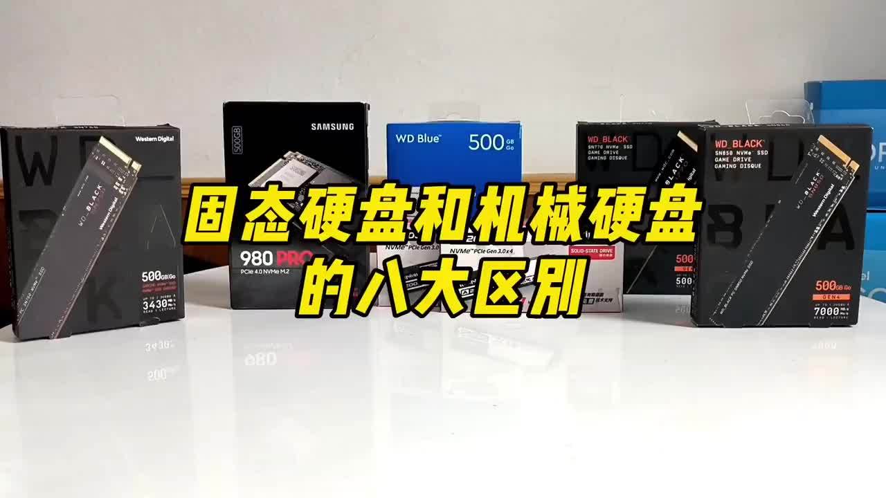 固态硬盘和机械硬盘的八大区别 #数码科技 #组装电脑 .