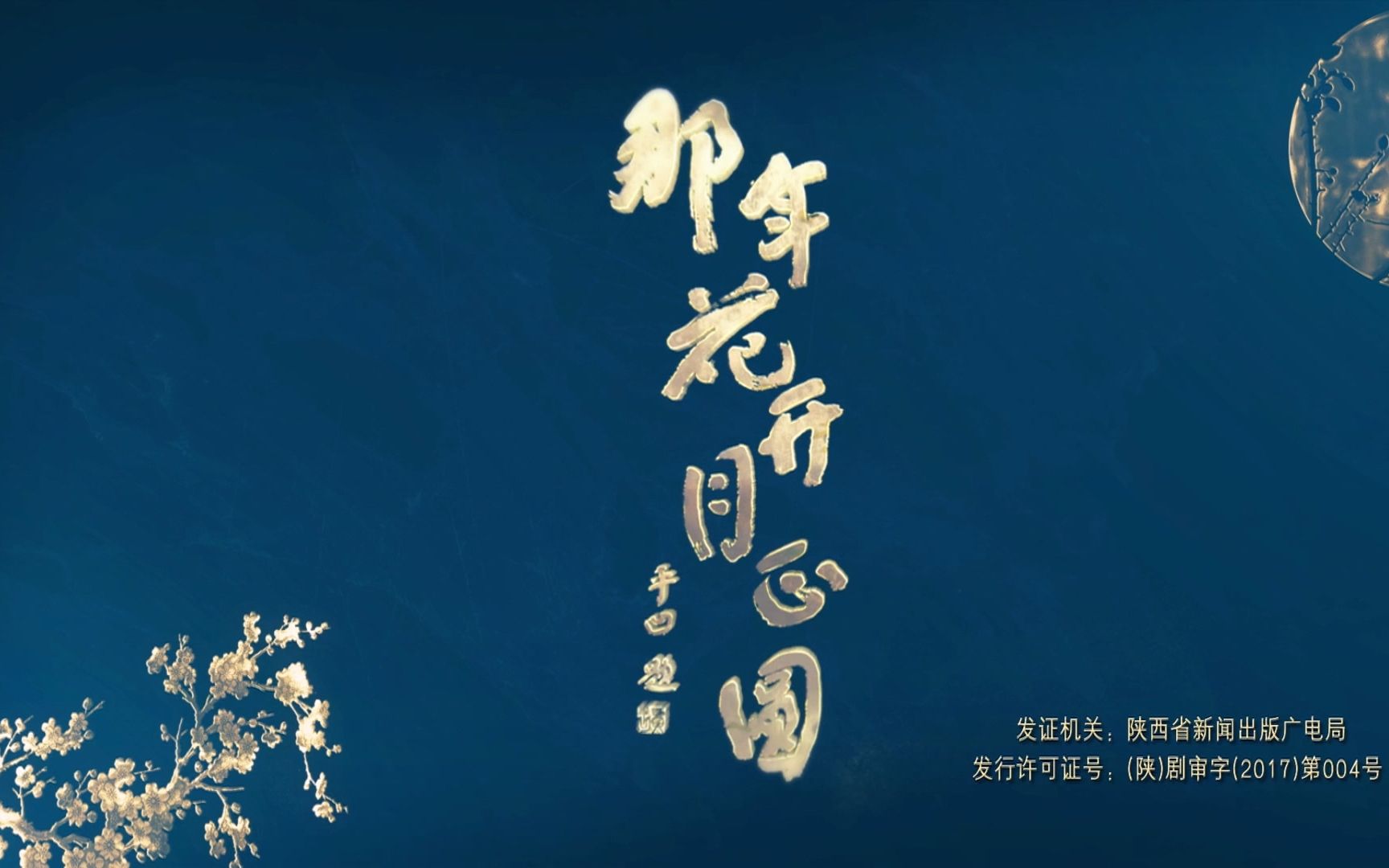 【画中画】电视剧《那年花开月正圆》片头曲&片尾曲 1080P