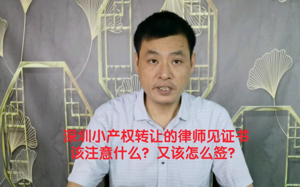 深圳小产权转让的律师见证书,你该注意什么?又该怎么签?一文读懂