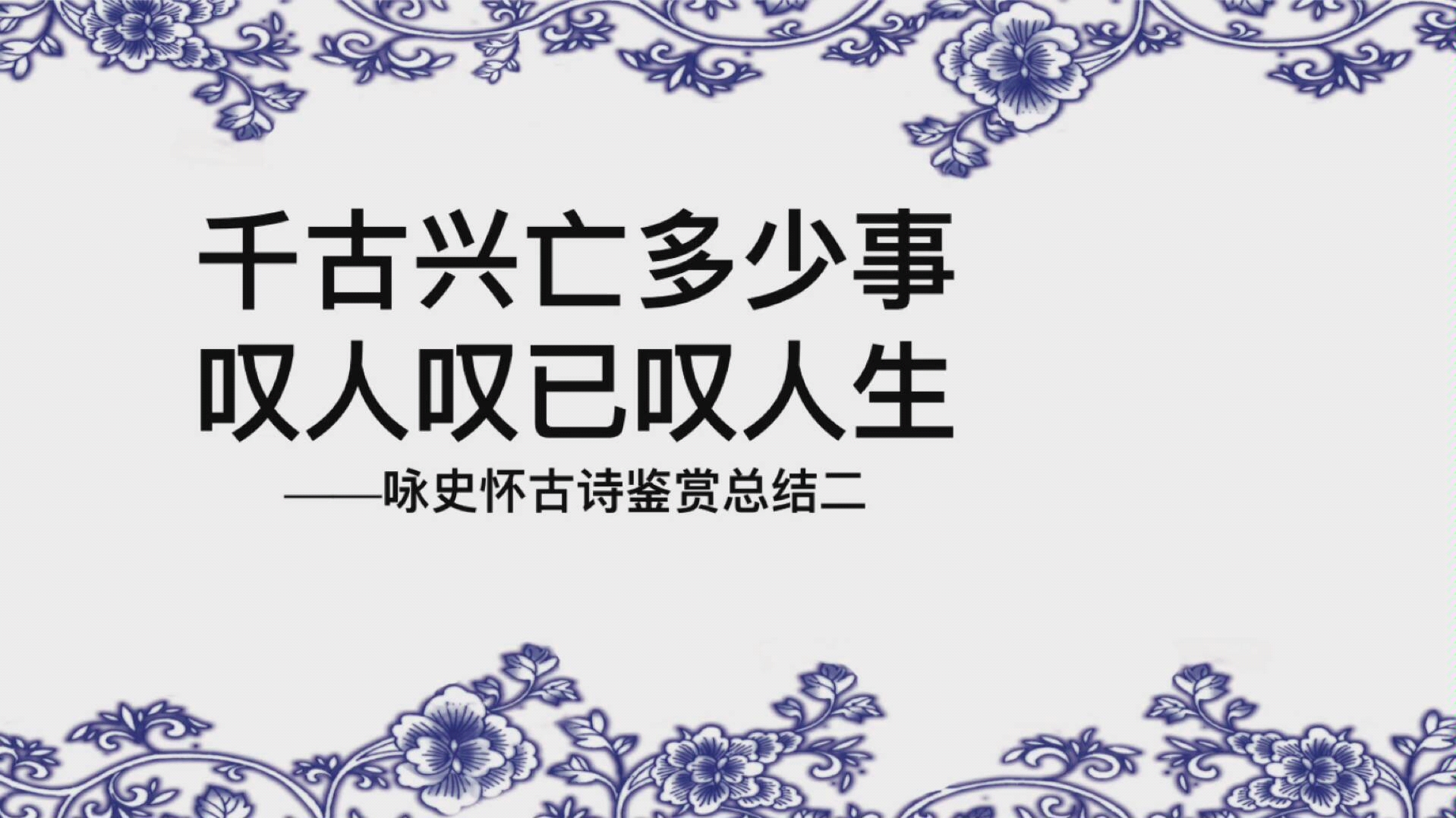 咏史怀古诗鉴赏总结2