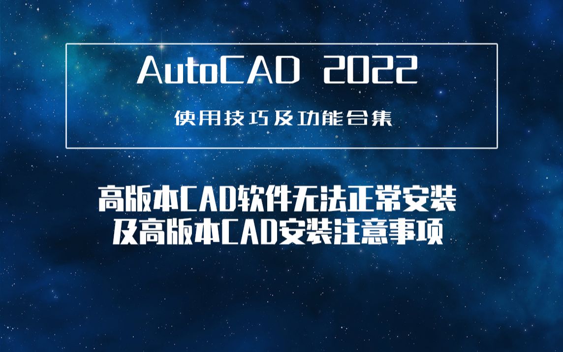 【马良中国】CAD2022技巧—高版本CAD软件无法正常安装、及高...