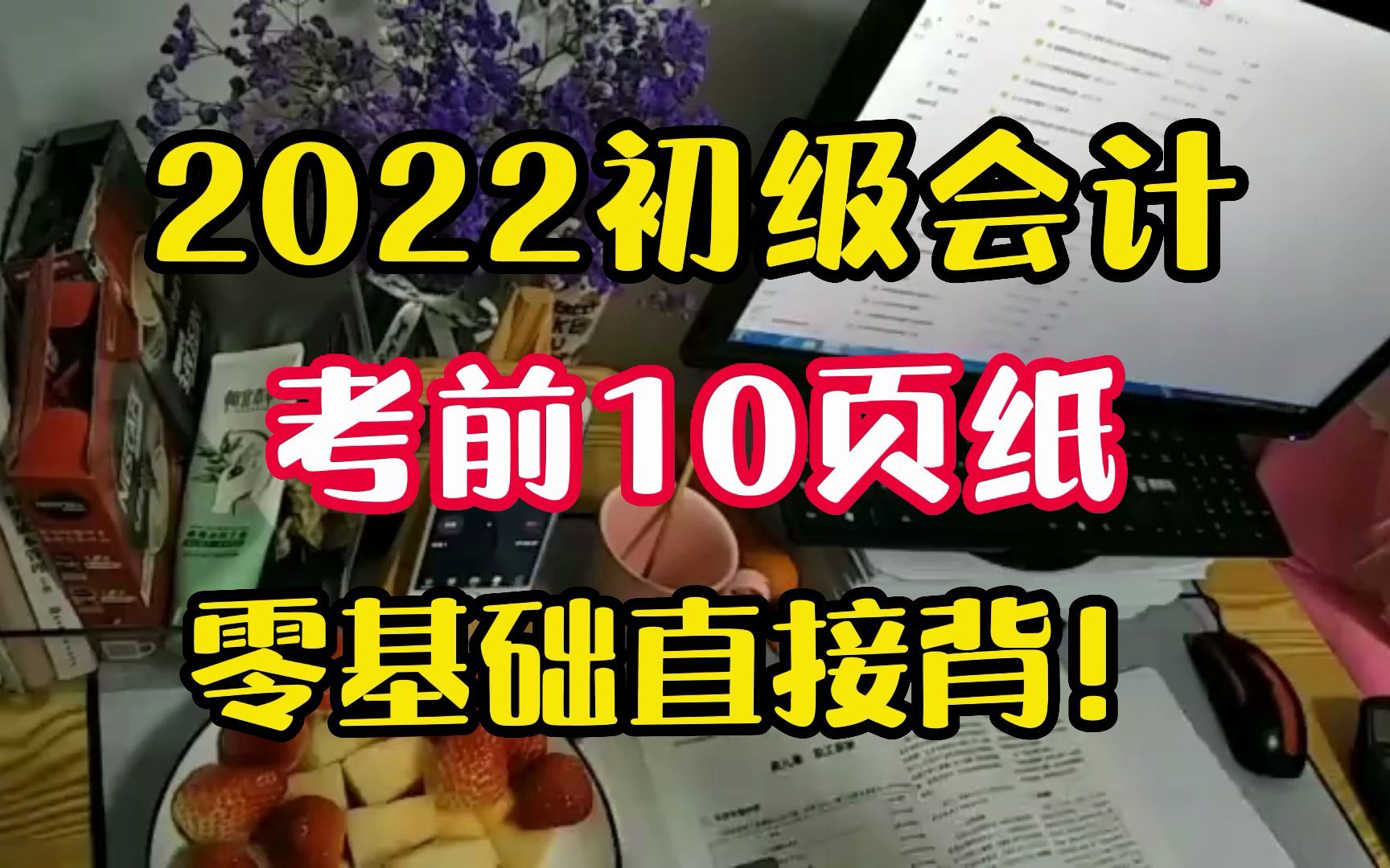 2022初级会计实务|2022初级会计冲刺|初级会计网课|2022初级会计,...