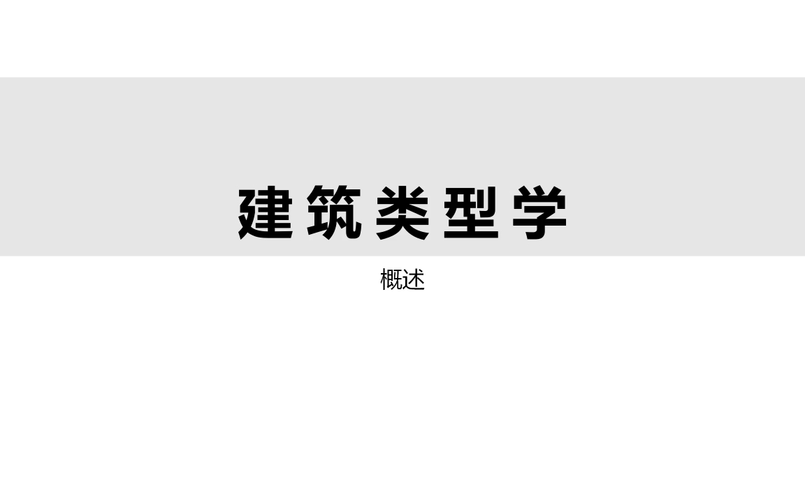 建筑类型学-01概述