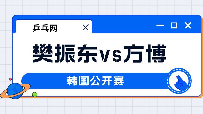 樊振东对战方博 乒乓球比赛视频