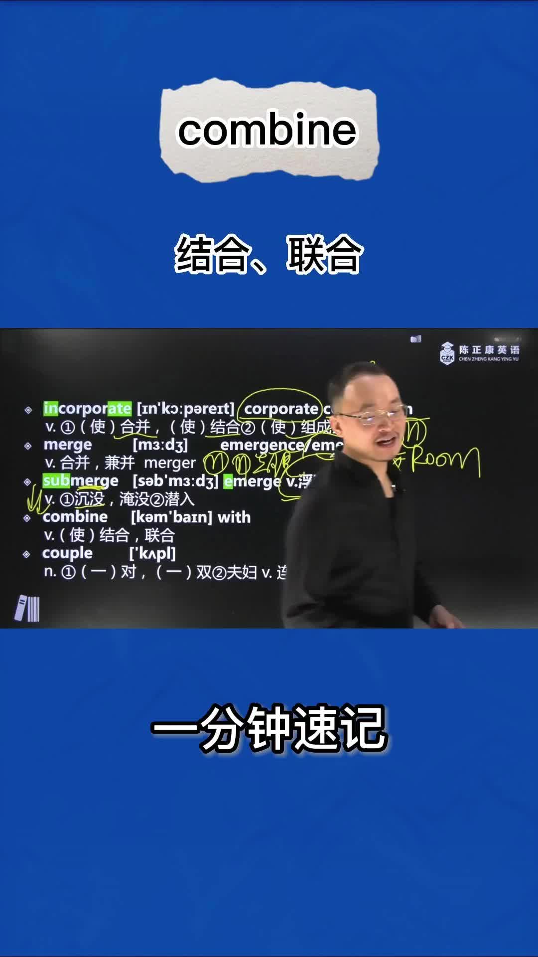 1分钟速记combine(结合 联合)