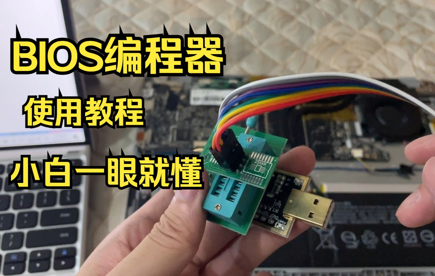 笔记本,编程器刷BIOS教程,救砖必备,超详细.小白都能学会。ch341a...