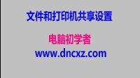 文件和打印机共享设置