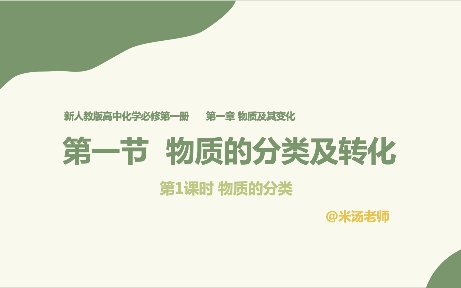 新人教版高中化学必修第一册|1.1.1物质的分类(1)