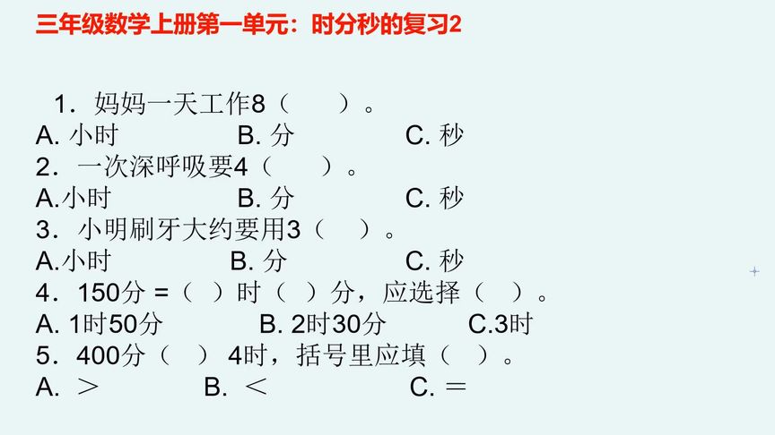 三年级数学上册第一单元复习二:时分秒的选择题
