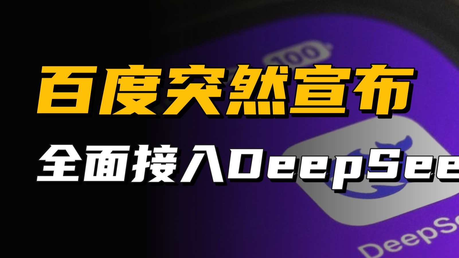 百度大动作,官宣接入DeepSeek,自家大模型全面免费并开源
