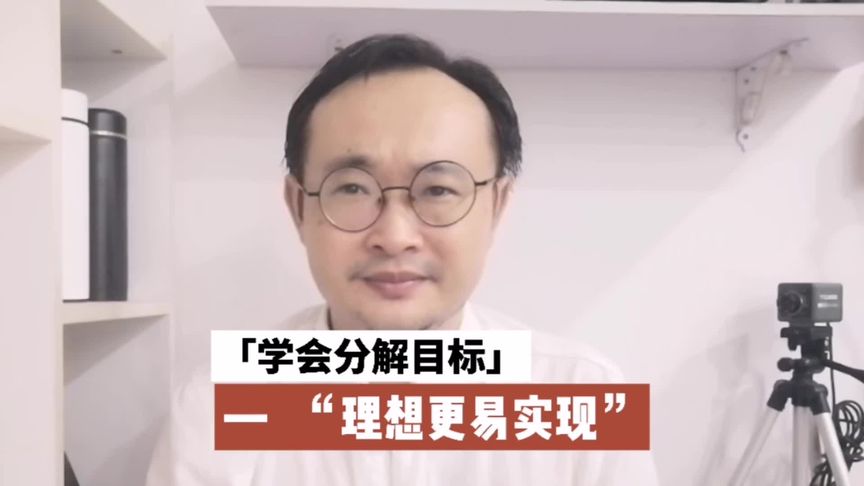 学会分解目标,理想更易实现。#胡旺老师 #幼师 #幼儿园管理