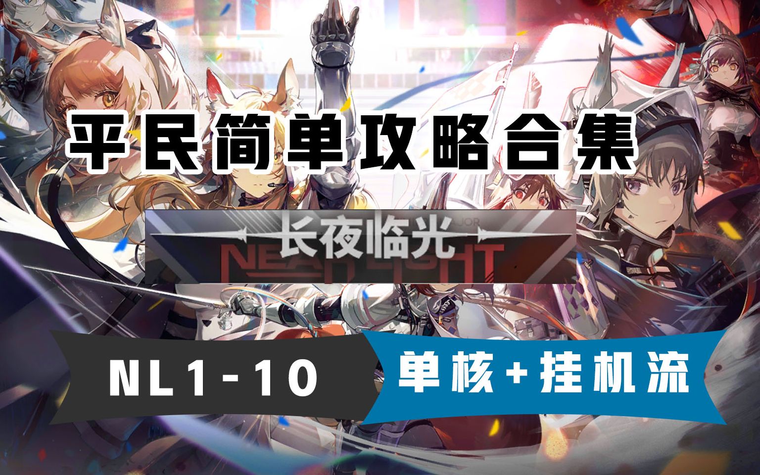 【长夜临光】NL1-10+NL-EX+S系列平民攻略合集,低配+挂机流,语音...