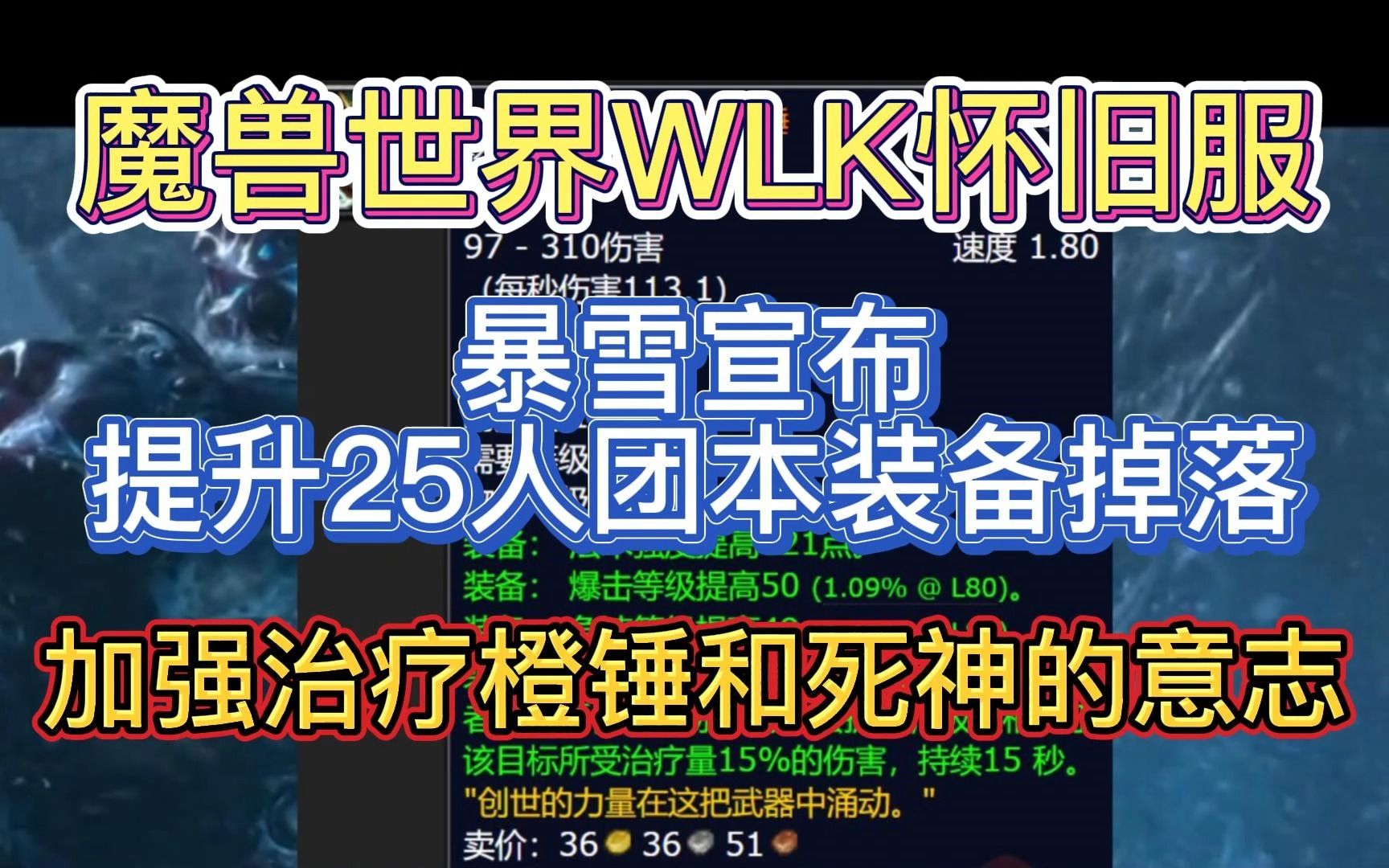 魔兽世界WLK怀旧服:暴雪宣布提升25人团本装备掉落,加强治疗橙锤和...