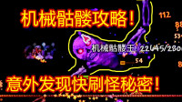 【呱】泰拉瑞亚:攻略机械骷髅头!意外发现刷怪的秘密