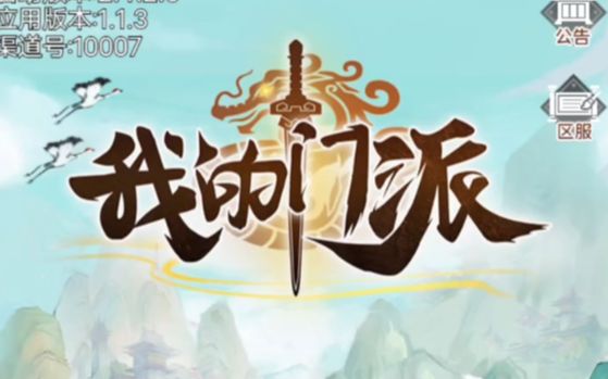 我的门派新手攻略