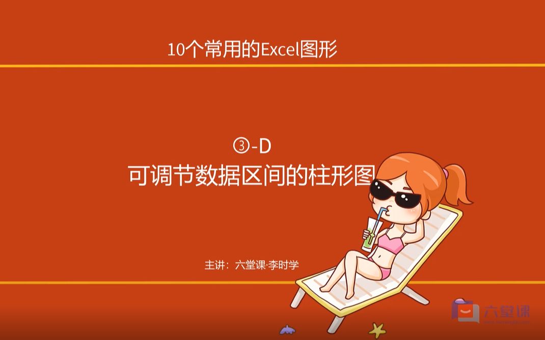 3-D-可调节数据区间的柱形图