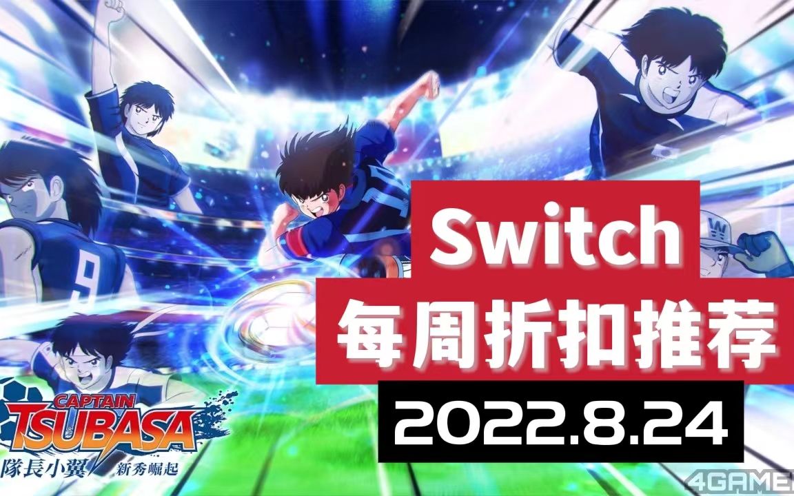 Switch折扣游戏推荐(15-8月24日)|100以下好游戏